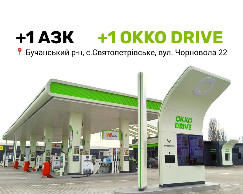 Enkorr: Свіжий погляд на енергетику - Новини - ОККО відкрила на Київщині ще один АЗК
